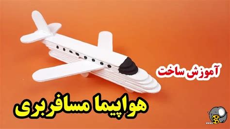 ساخت هواپیما مسافربری با چوب بستنی فیلو