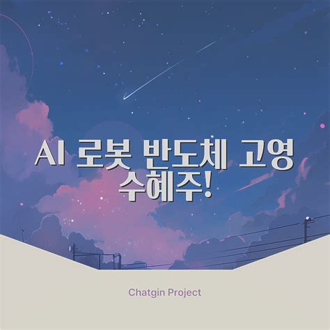 고영 주가 전망 2024 Ai 로봇 반도체 수혜주 핵심 총정리