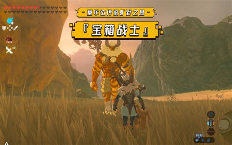 旷野之息｜宝箱无伤打人马攻略 塞尔达小跟班 塞尔达小跟班 哔哩哔哩视频