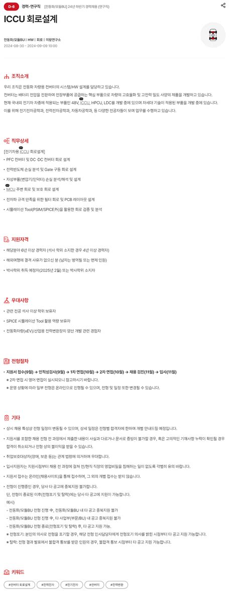 현대모비스 24년 하반기 경력채용 Iccu 회로 설계 연세대학교 전력 및 제어시스템 연구실