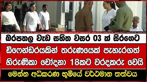 බරපතල වැඩ සහිත වසර 03 ක් සිරගෙට Youtube