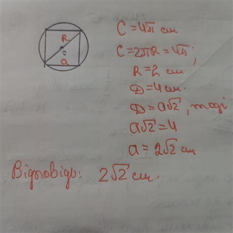 довжина кола описаного навколо квадрат дорівнює 4 N см Знайдіть сторону цього квадрата