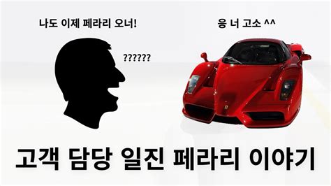 고객 관리 혁신 페라리는 왜 고객 담당 일진이 되었을까 Youtube