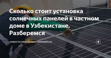 Сколько стоит установка солнечных панелей в частном доме в Узбекистане Разберемся Новости