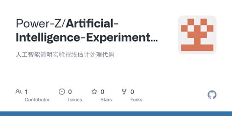 GitHub Power Z Artificial Intelligence Experiment gaze 人工智能简明实验视线估计处理代码