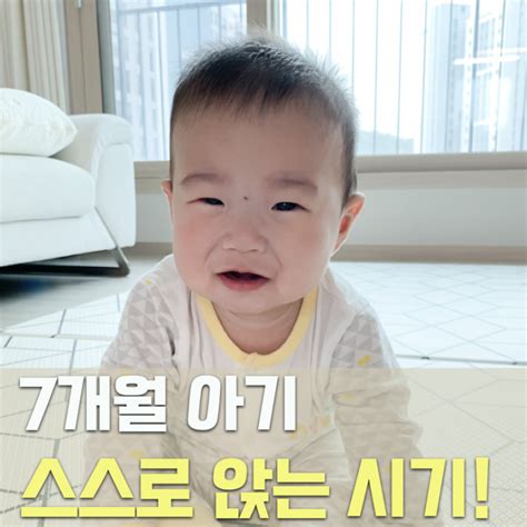 7개월 아기 혼자 앉는 시기 스스로 앉기 연습 네이버 블로그