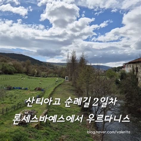 론세스바예스에서 수비리가 아닌 우르다니스 코스 산티아고 순례길 2일차 기록 네이버 블로그