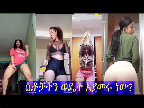 ሴቶቻችን ወዴት እያመሩ ነው የቲክቶክ ያልተለመዱ ዳንሶች Ethiopian ladies sexy dance ethiopian hot videos YouTube