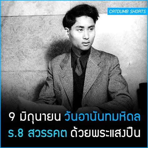9 มิถุนายน วันอานันทมหิดล ร 8 สวรรคตด้วยพระแสงปืน Catdumb แคทดั๊มบ์ เล่าเรื่องน่าสนใจ ใน