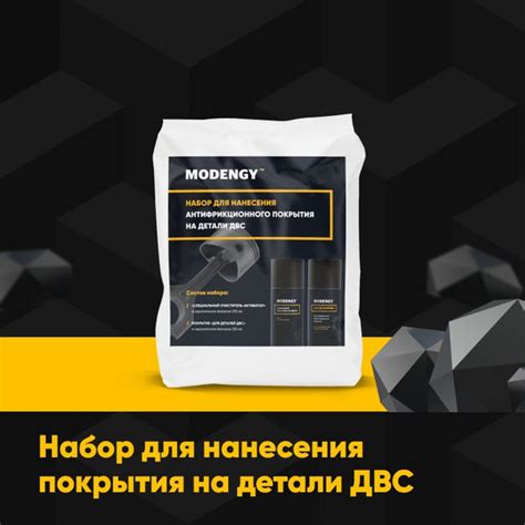 Набор Modengy для нанесения антифрикционного покрытия на детали ДВС покрытие поршней купить C