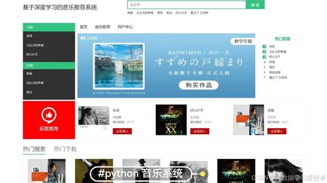 基于Python的深度学习音乐推荐系统有配套论文 CSDN博客