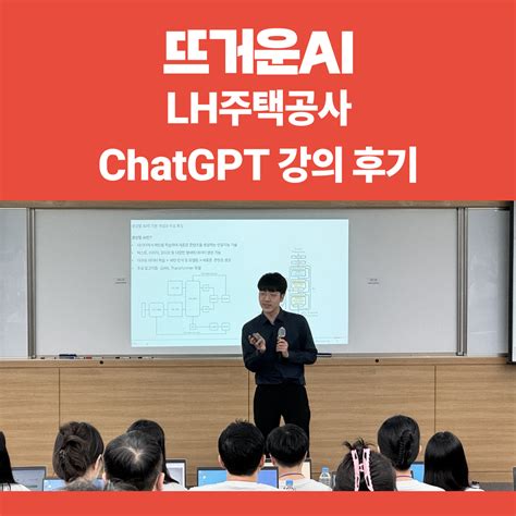 챗gpt강의 Lh주택공사 Chatgpt 실무 활용 특강 뜨거운ai 챗gpt강의 Lh주택공사 Chatgpt 실무 활용 특강 뜨거운ai