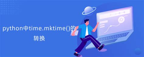 Timemktime的转换【python时间转换】 Python基础教程