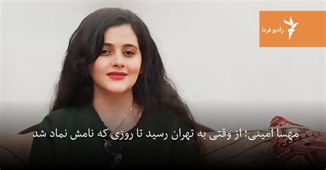 مهسا امینی؛ از وقتی به تهران رسید تا روزی که نامش نماد شد