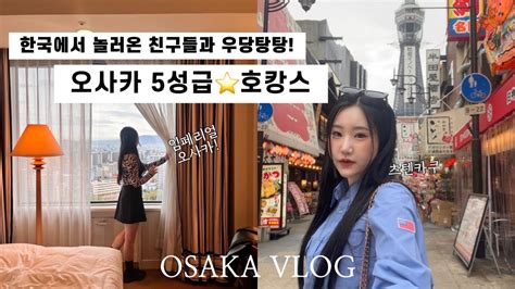 일본워홀 일상 🇯🇵 한국에서 놀러 온 친구들과 오사카 5성급 호캉스⭐️ 임페리얼 오사카난바클럽추천우메다 나카자키거리 Youtube