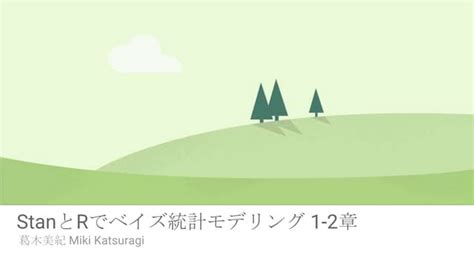 stanとrでベイズ統計モデリング 1 2章 pptx programming languages computing