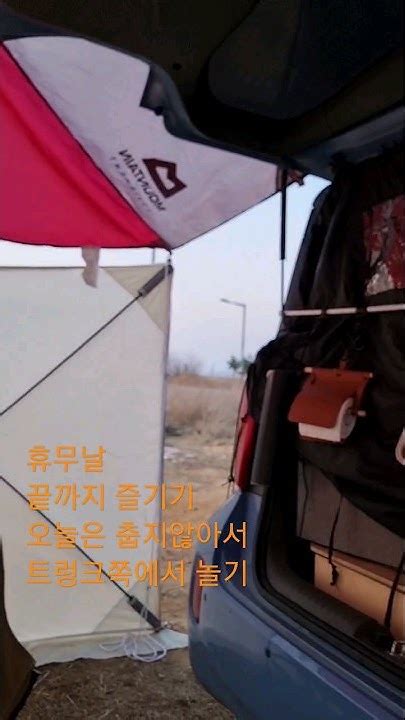캠핑천국차박의 생활화휴무날 끝까지 놀기 날씨가 따뜻해서 트렁크 타프설치 차박 캠핑 레이차박 영종도 Shorts Youtube