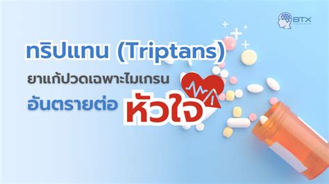 ยาทริปแทน Triptans ยาจำเพาะไมเกรนเป็นโรคหัวใจต้องระวัง