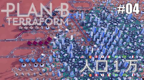 【plan B Terraform】04 一万人都市【ゆっくり実況】 Youtube