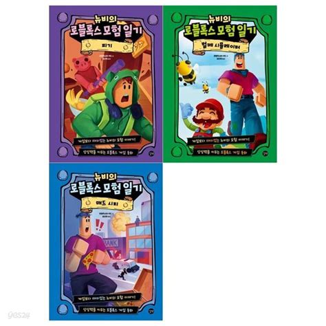 뉴비의 로블록스 모험일기 3권세트 피기 벌떼 시뮬레이터 매드 시티 예스24