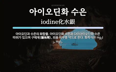 아이오딘화 수은 뜻 아이오딘과 수은의 화합물 아이오딘화 수은과 다이아이오딘화 수은 따위가 있으며 구매제驅梅
