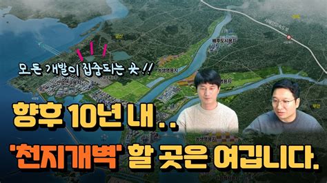 소액 토지투자로 대박나려면 이곳에 관심가져 보세요 앞으로 천지개벽할 곳입니다 새만금투자 분석 영상 Feat고대장용소장 Youtube
