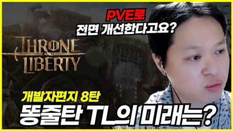 Tl 쓰론앤리버티 업데이트 똥줄탄 엔씨 전면다 Pve 중심으로 바꾼다구요 Youtube