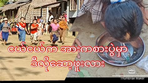 နှစ်သစ်ကူး အားကစား Youtube