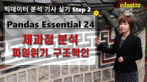 빅데이터 분석기사 실기 Pandas 24 행열이 많은 Csv 읽고 구조 확인하기 Youtube