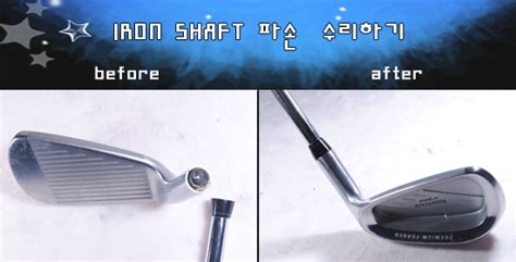 골프채수리 투어스테이지 V300 7번 아이언 샤프트 파손 골프채 수리하기