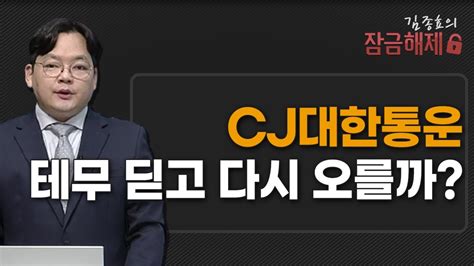 김종효의 잠금해제 Cj대한통운 테무 딛고 다시 오를까 머니투데이방송 증시 증권 Youtube