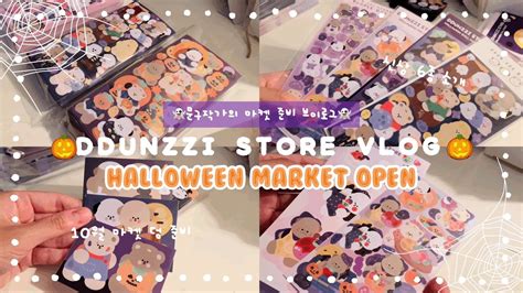 Vlog 문구사장 브이로그 10월 할로윈 마켓 준비🎃 뽀시락 신상 포장중 할로윈 신상 스티커 소개🔮👻 Youtube