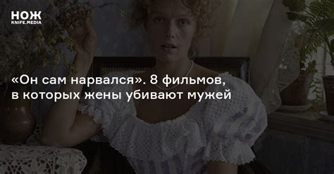 8 фильмов про убийство мужа — Нож