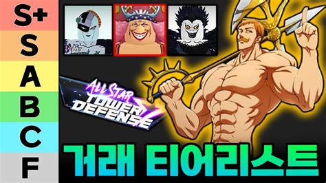 로블록스 올스타타워디펜스 최신 거래 티어리스트 대공개 아니 도대체 어떤걸 더 믿어야 하는거야 올타디 거래티어표 Youtube