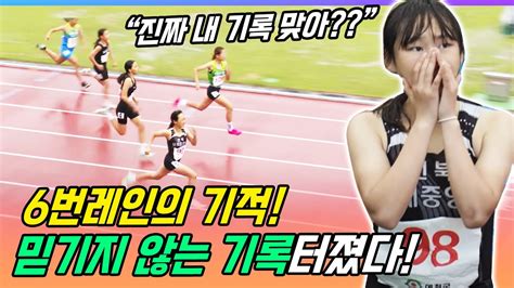 이게 진짜 내 기록이야 6번레인의 기적이 터녔다 믿기지 않는 순위 당사자도 깜짝 놀란 우승 초등부 100m에서 나온 기적의 레이스 Youtube
