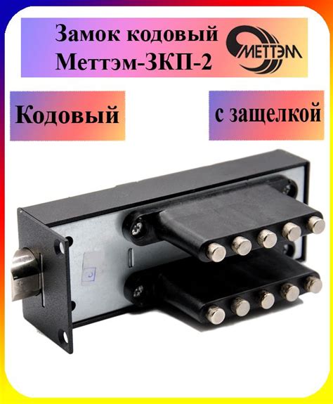 Замок Mettem (Меттэм) кодовый ЗКП-2 /(ЗКП-40) - купить по низкой цене в ...