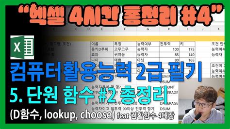 컴퓨터활용능력2급 필기 스프레드시트엑셀 요약정리 속성과정 복습 함수 Lookup Database Choose