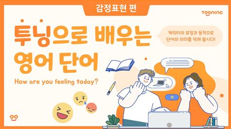 영어 Ai로 감정을 표현하는 영어단어 배우기 기업 및 기관 교육용 활용사례