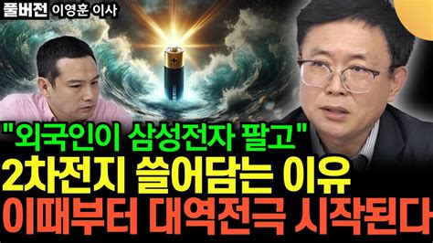 외국인 삼성전자 팔고 2차전지 쓸어 담는다 바닥 가격 확인한 2차전지 이때부터 대역전극 시작된다 이영훈 이사 풀버전 Youtube
