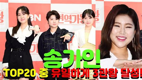 특급 희소식 Mbn 뉴스파이터 송가인 Top20 중 유일하게 이 영예를 차지 3관왕 대성공 드디어 송가인 별이 빛난다전유진 마이진 질투할까 Youtube