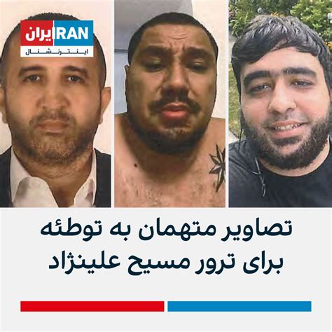 آمریکا نام‌ و تصاویر سه‌ متهم بازداشت‌شده در پرونده توطئه ترور مسیح علی