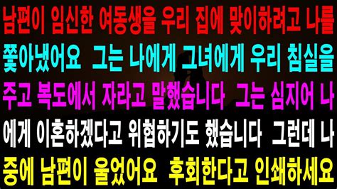 사랑의 기적 사연 남편이 임신한 여동생을 우리 집에 맞이하려고 나를 쫓아냈어요 YouTube