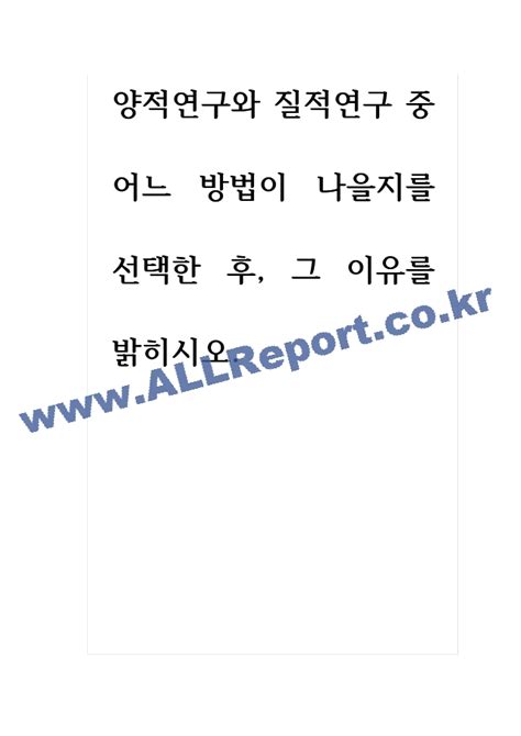 사회복지조사론 자신이 원하는관심있는 연구주제를 설정하고 그 연구주제를 해결할 수 있는 방법으로 양적연구와 질적연구 중 어느 방법이 나을지를 선택한 후 그 이유를