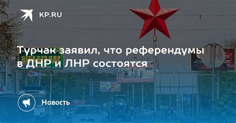 Турчак заявил что референдумы в ДНР и ЛНР состоятся Kp Ru