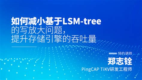 如何减小基于lsm tree的写放大问题，提升存储引擎的吞吐量 dbaplus社群：围绕data、blockchain、aiops的企业级