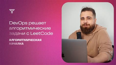Что будет если дать Devops инженеру решить задачу с Leetcode Youtube