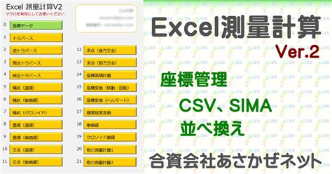 座標データ（excel測量計算） あさかぜネット