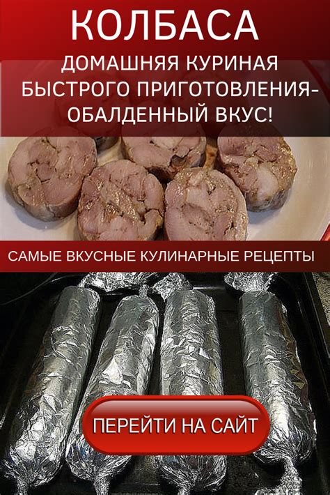 КОЛБАСА ДОМАШНЯЯ КУРИНАЯ БЫСТРОГО ПРИГОТОВЛЕНИЯ-ОБАЛДЕННЫЙ ВКУС ...