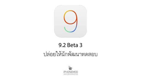 Apple ปลอย iOS 9 2 Beta 3 ใหนกพฒนาทดสอบแลว