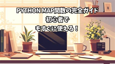 Python map関数の完全ガイド初心者でもすぐに使える ちょげぶろぐ